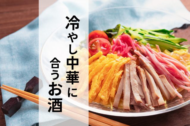 冷やし中華に合うお酒とは？10種類のお酒で検証してみた | SAKE Mania